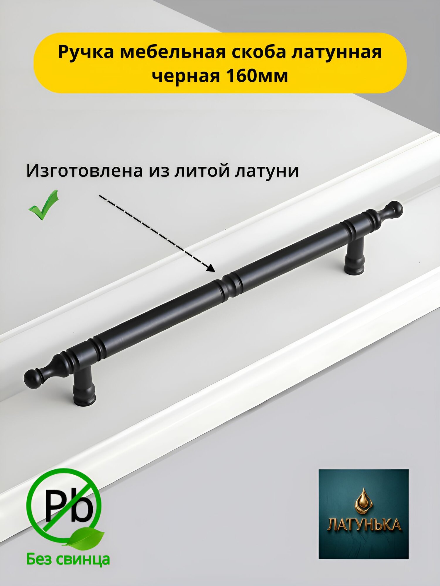 Ручка мебельная скоба латунная черная 160мм