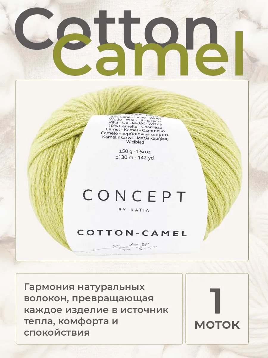 Пряжа для вязания Katia Cotton-Camel полушерсть цвет 61, 1 моток