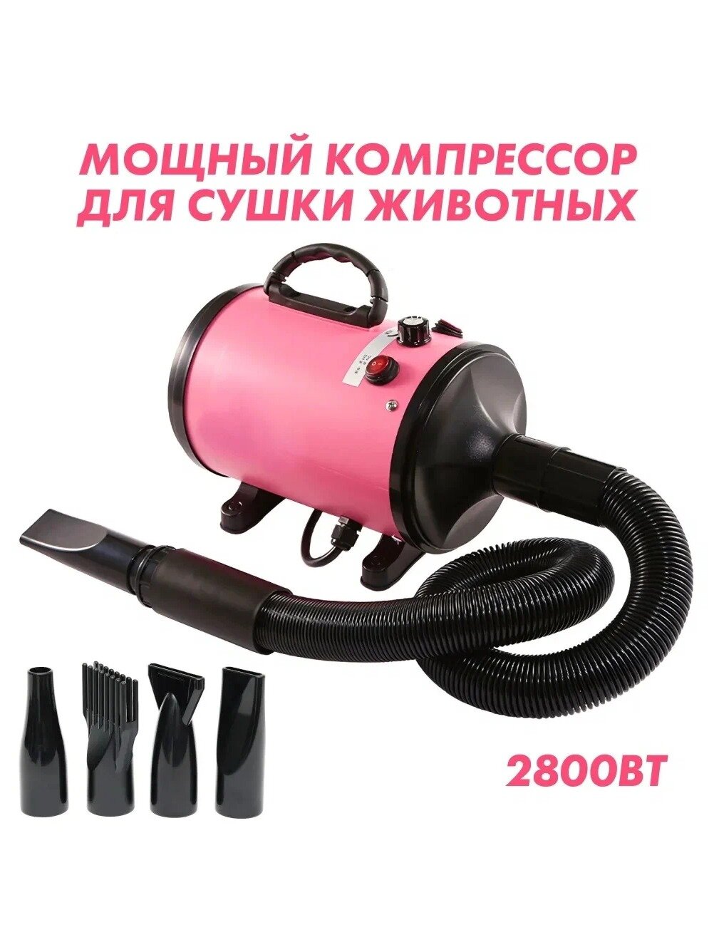 Фен для сушки шерсти животных мощный компрессор 2800 Вт с гибким шлангом и насадками