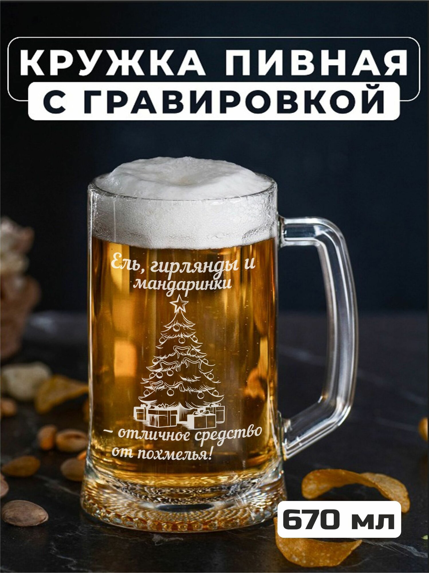 Пивная кружка с гравировкой Ель, гирлянды и мандаринки