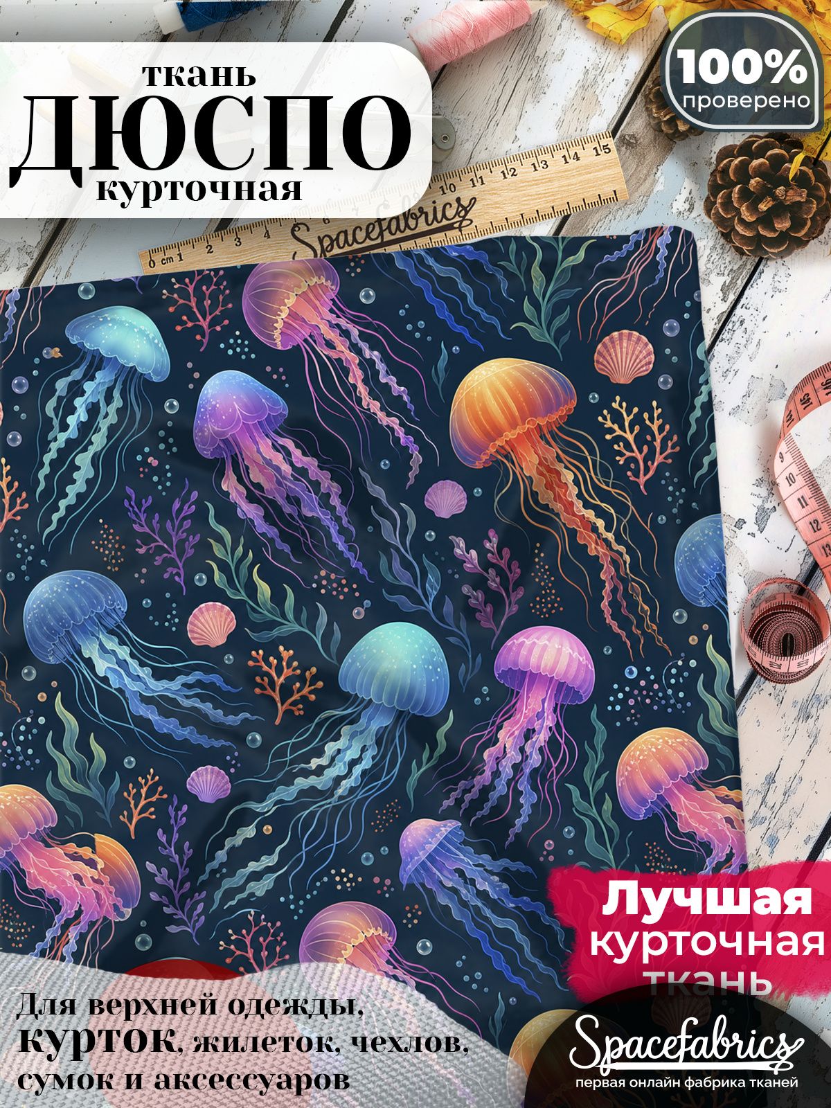 Курточная ткань Дюспо 240T WR PU Milky, плащёвка для шитья одежды, 147х100 см, 85 г/м2, с принтом Морские животные