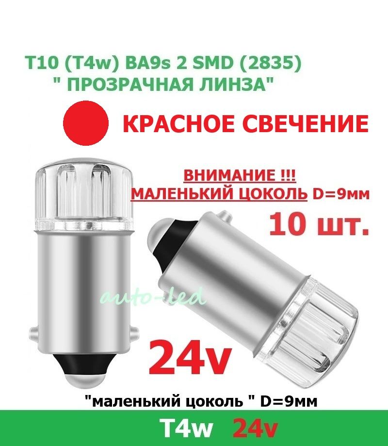 Лампа светодиодная автомобильная 24 вольта T10 (T4W) BA9s 2(2835) "прозрачная линза" красный свет 10 штук