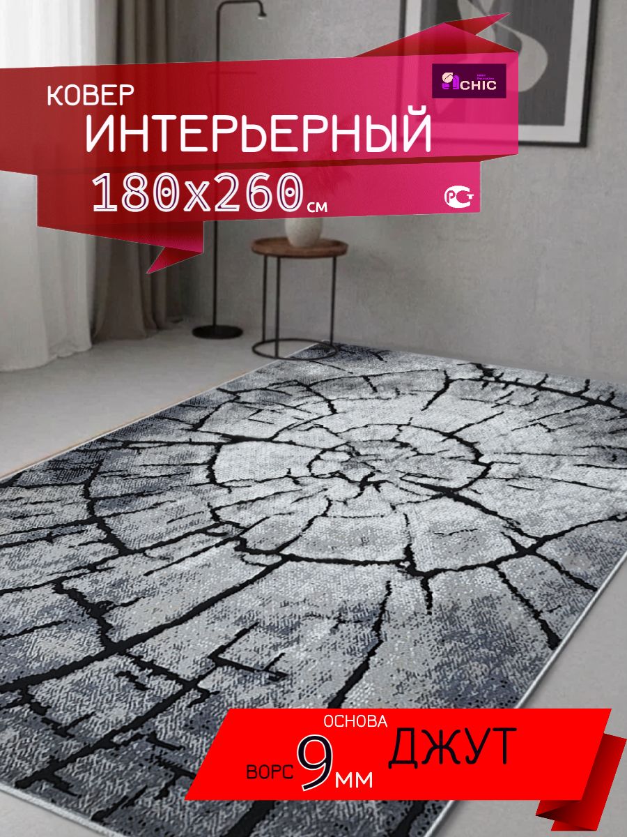 Ковер 180*260 см