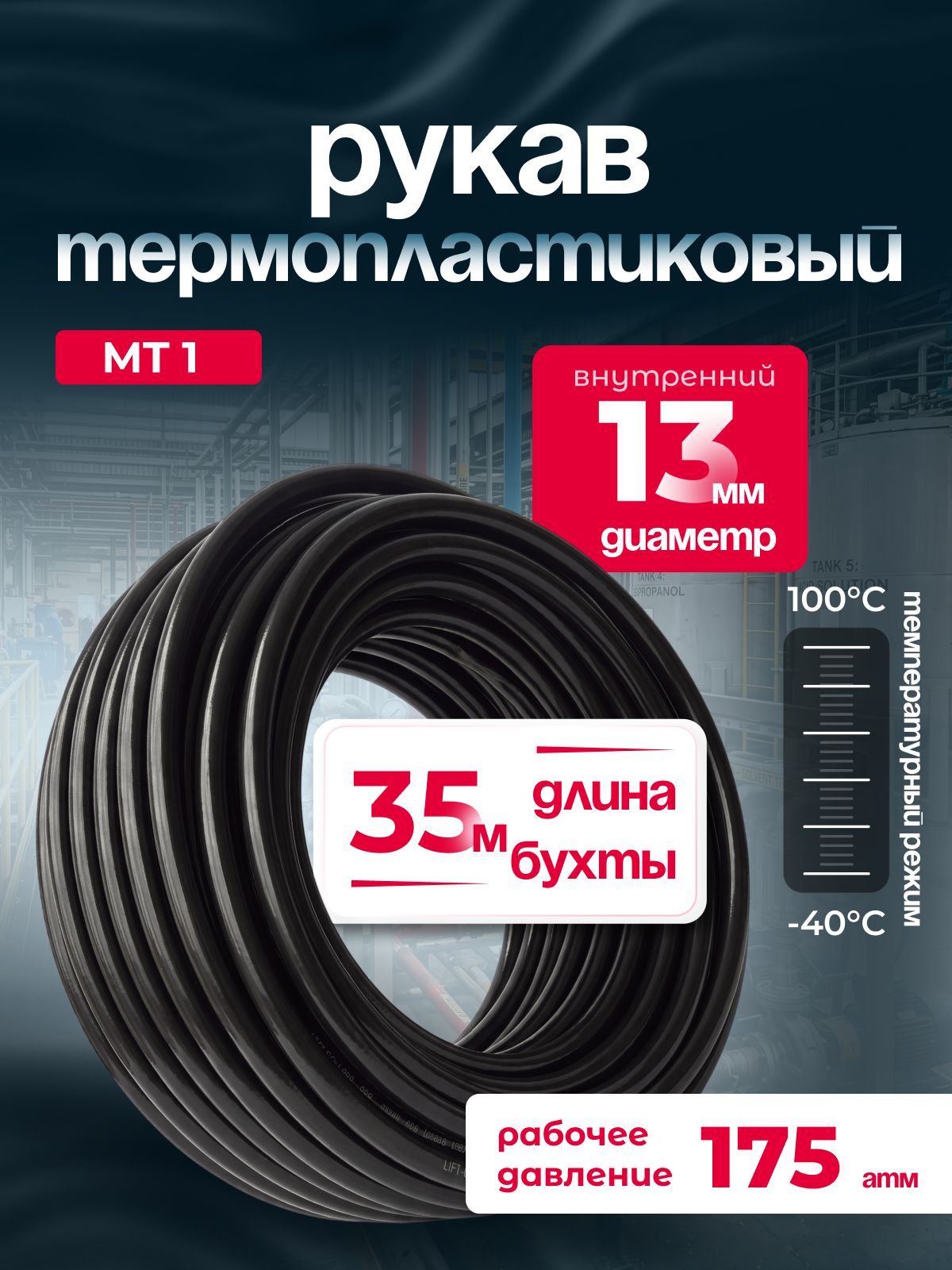 Термопластиковый рукав MT1 Thermoplastic Hose, диаметр 13 мм, длина 35м.