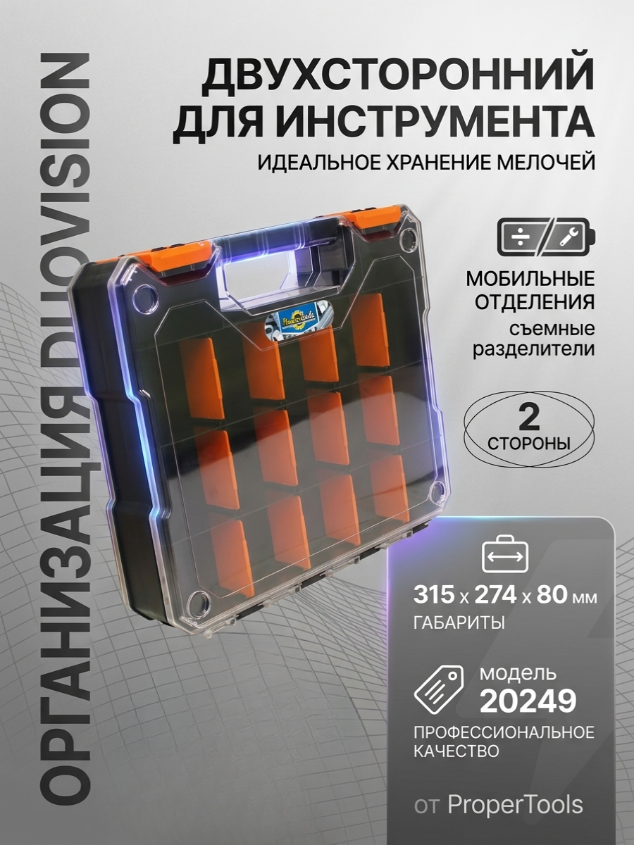 Органайзер двухсторонний «DUOVISION» 315х274х80 мм от ProperTools из высокопрочного пластика, 20249