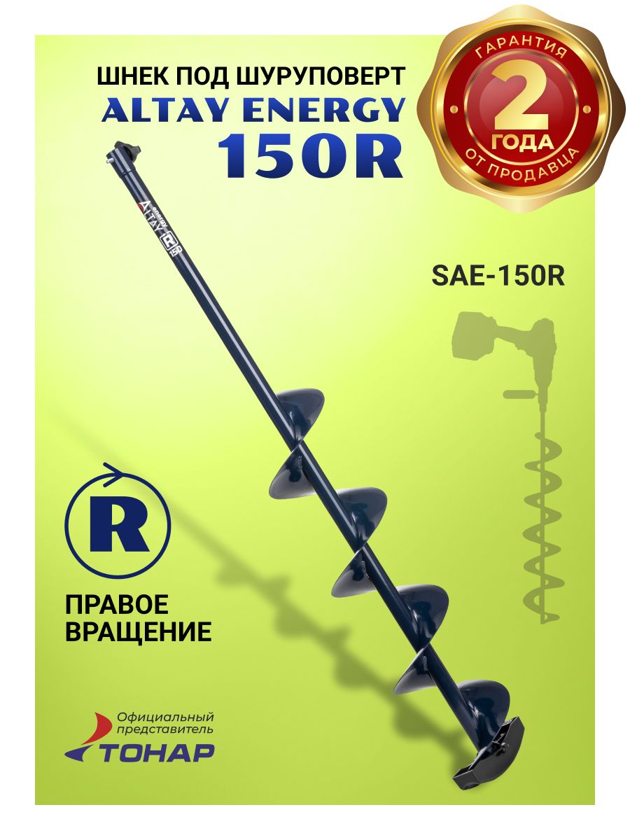 Шнек под шуруповерт алтай энерджи 150R правое вращение (SAE-150R) мотобур для зимней рыбалки Тонар