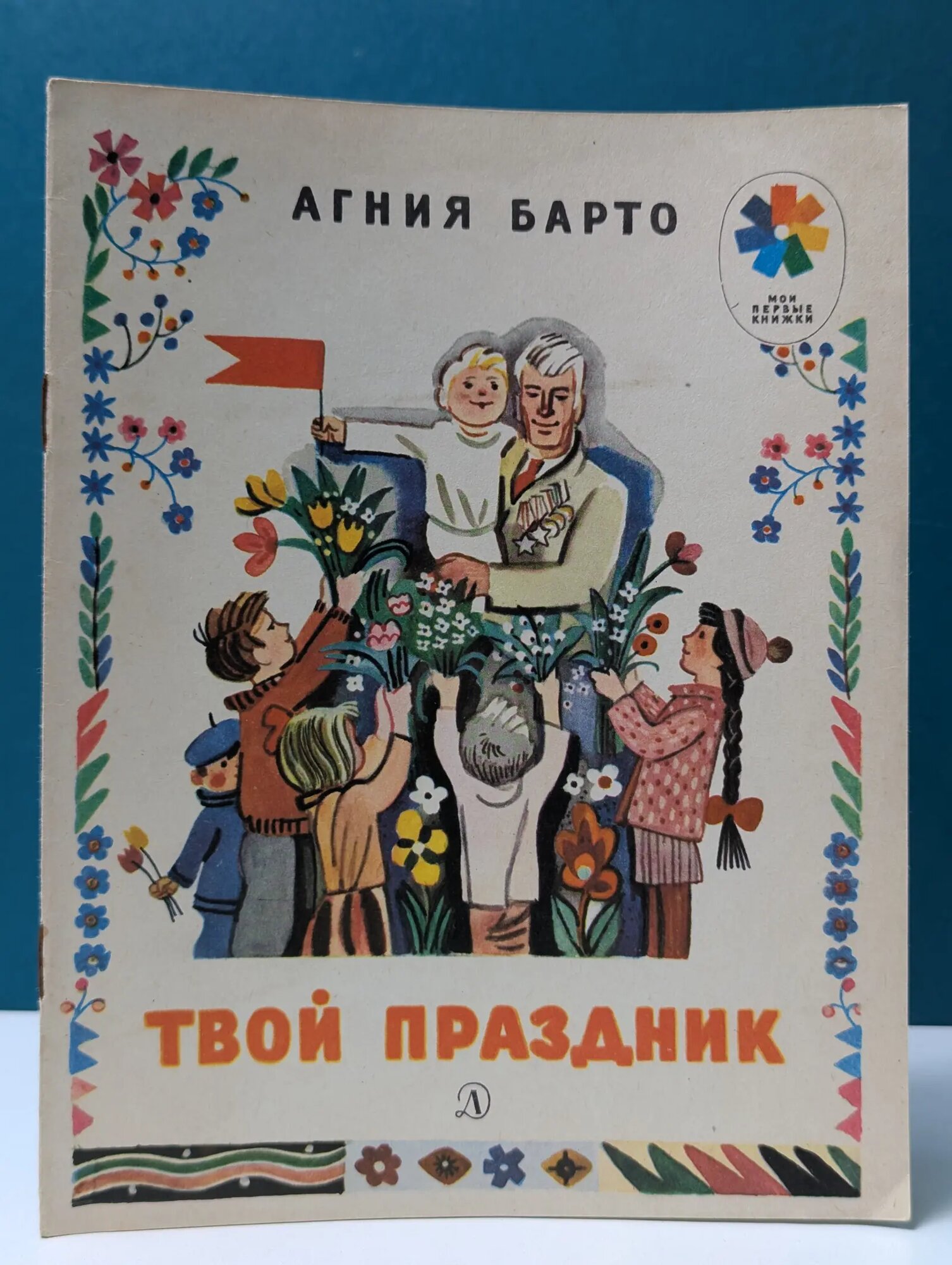 Мои первые книжки. Твой праздник Барто Агния Львовна 1978