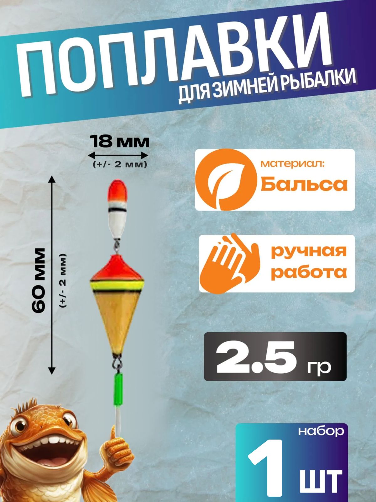 Поплавок зимний, двойной Super Balsa 2.5 гр ( шт) цв. Дерево, бальса, 022-25