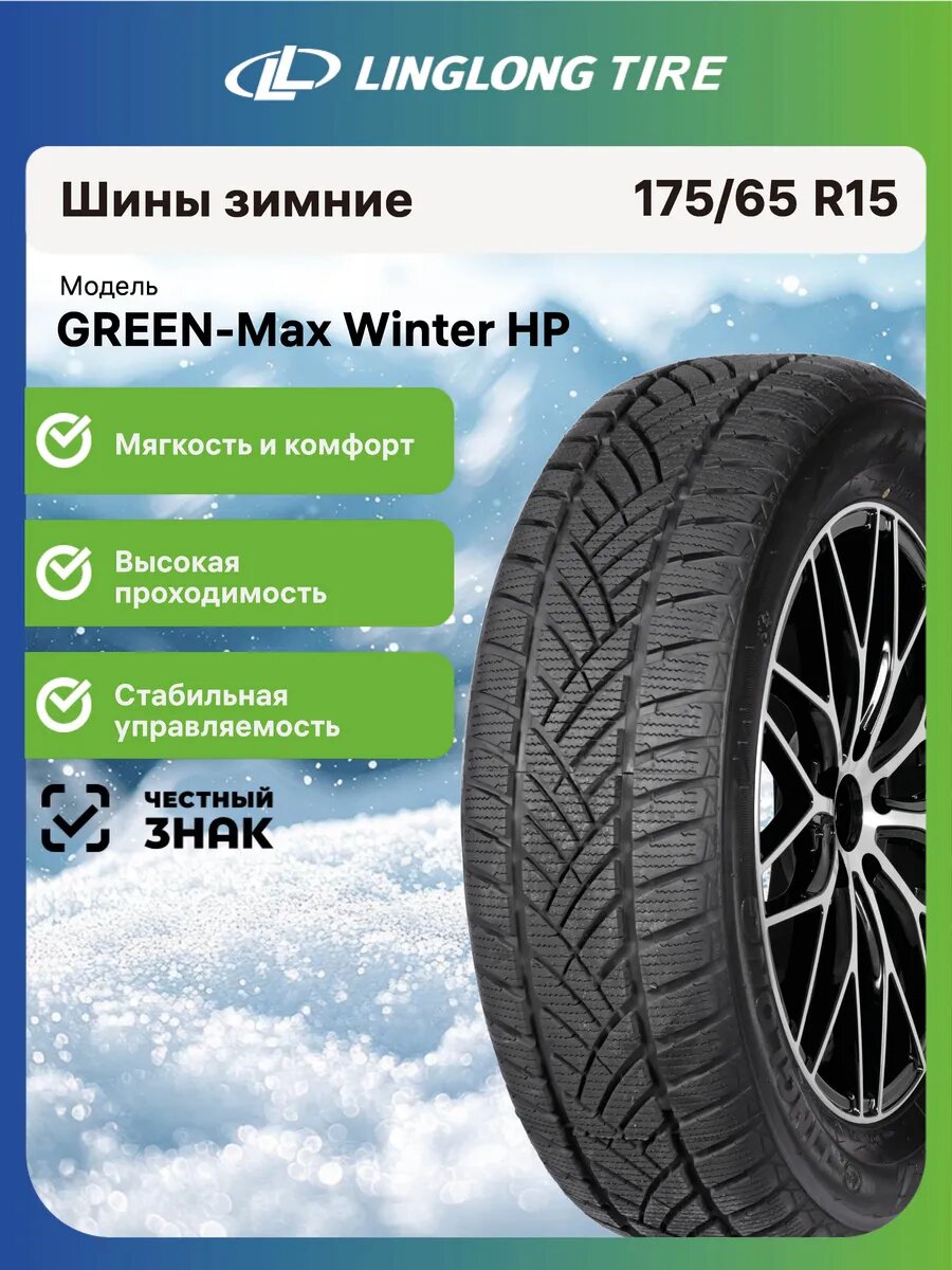Шины зимние Green-Max Winter HP 175/65 R15 88H