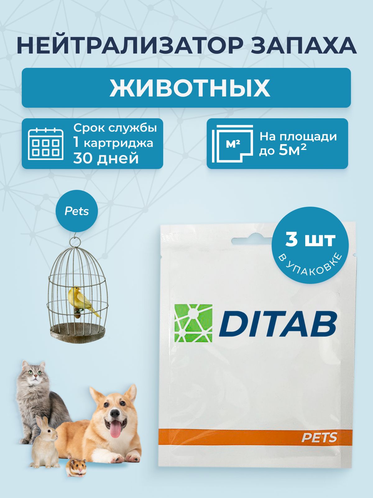 Нейтрализатор запаха для животных, мочи, кошачьего туалета - DITAB Pets, блокатор, ликвидатор, средство для удаления запаха