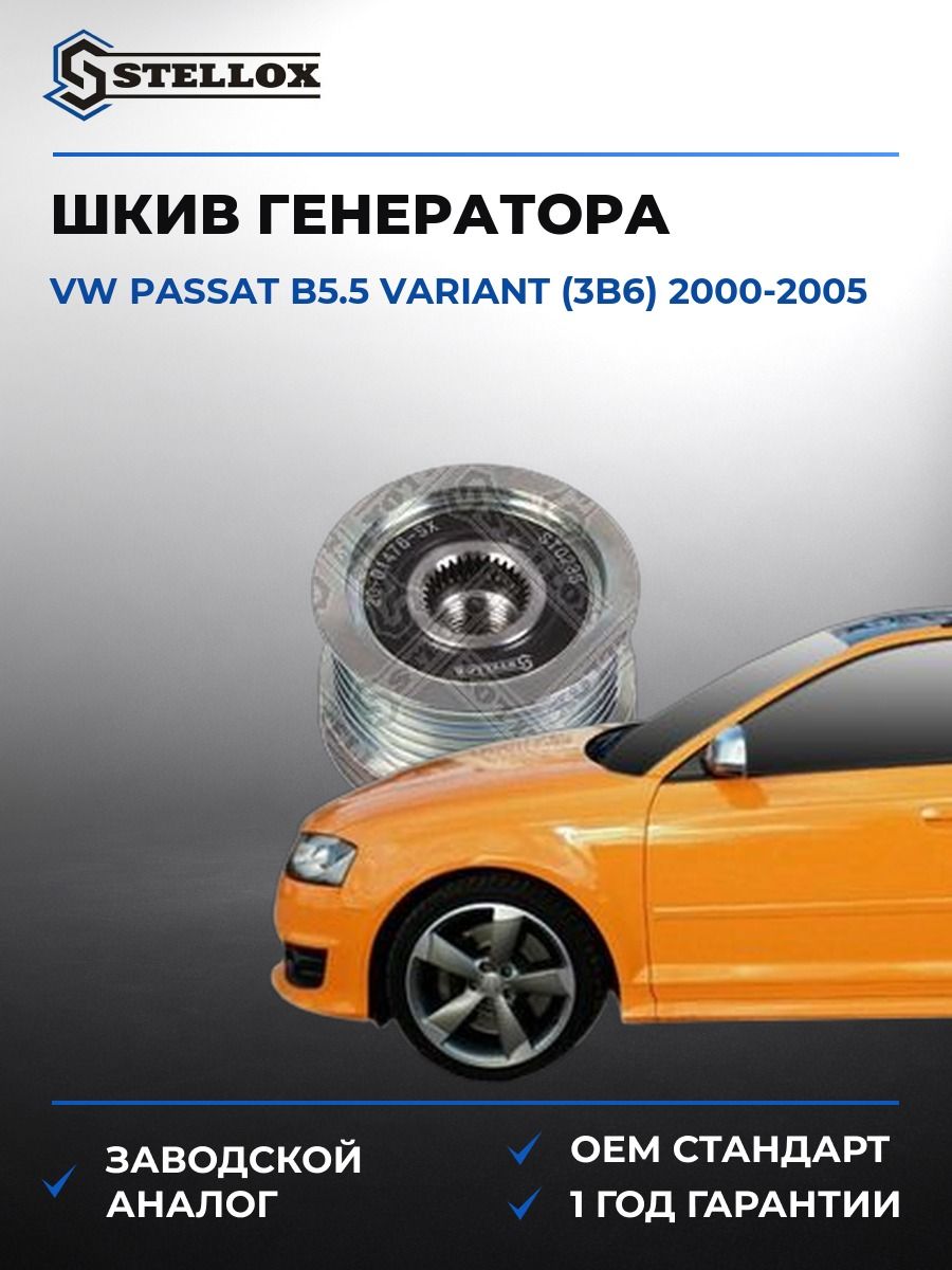 Шкив генератора Stellox 2001476SX Фольксваген Пассат B5.5 Вариант Vw Passat B5.5 Variant 2000-2005