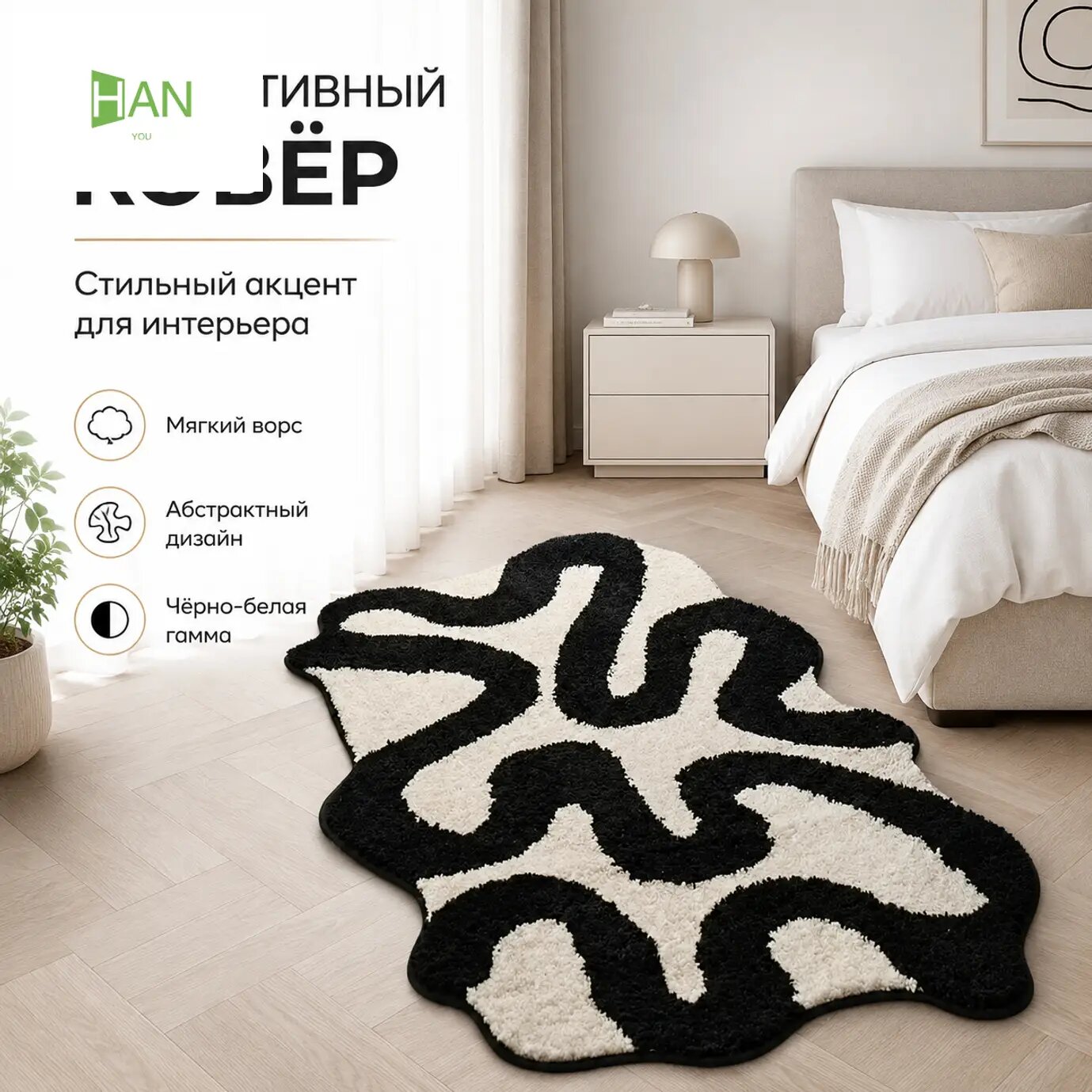 Фигурный мягкий коврик чёрно-белый с волнистыми линиями, пушистая поверхность, противоскользящая основа для спальни