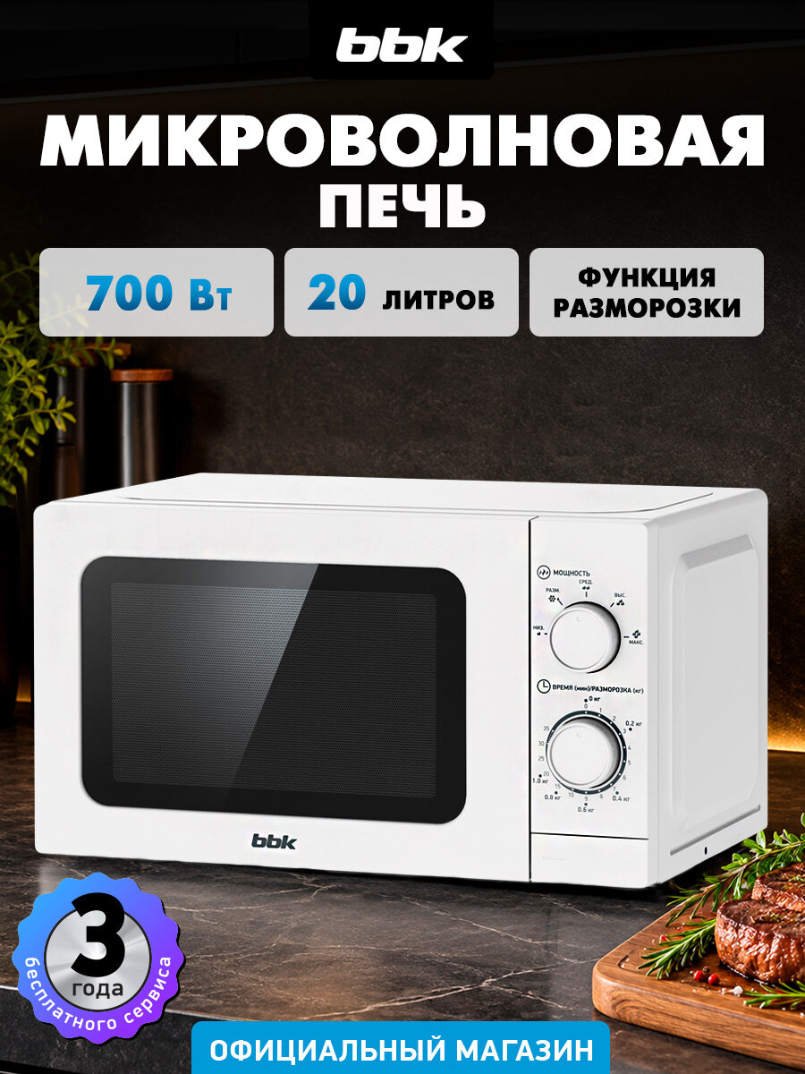 Микроволновая печь BBK 20MWS-786M/W белый, объем 20 л, мощность 700 Вт, разморозка по весу