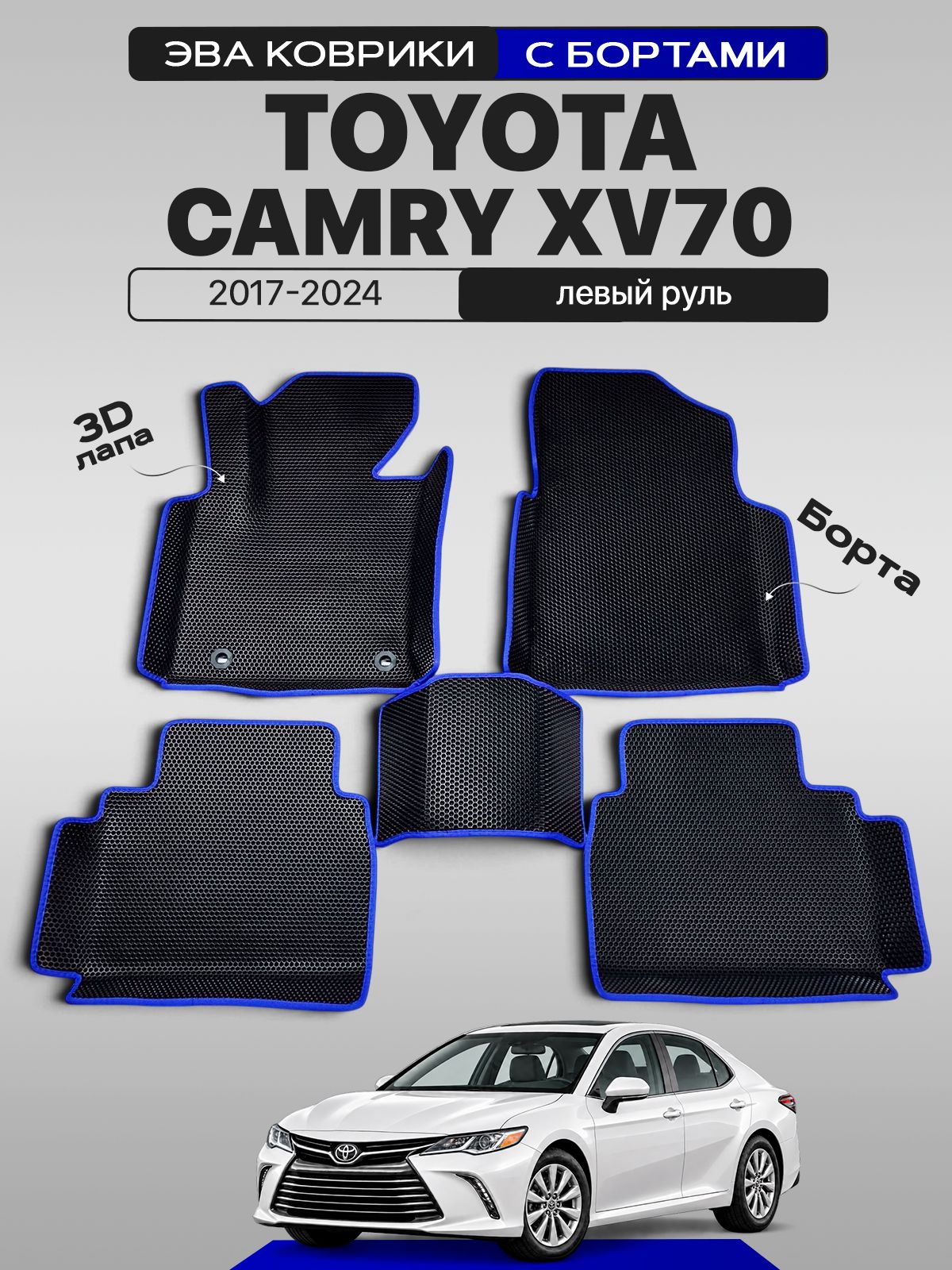 Эва коврики с бортами для TOYOTA CAMRY XV70 2017-2024 Левый руль, черный с синим кантом ( Тойота Камри хв70, Тайота Камри хв 70, Тоета Камри хв 70 ) Eva, Ева