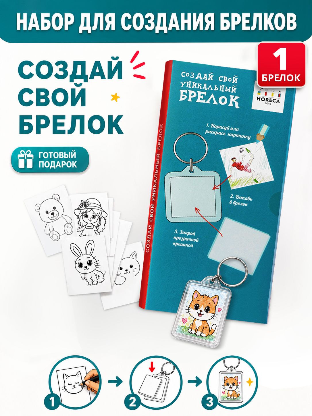 Брелок своими руками. Подарок 1шт (без карандашей).