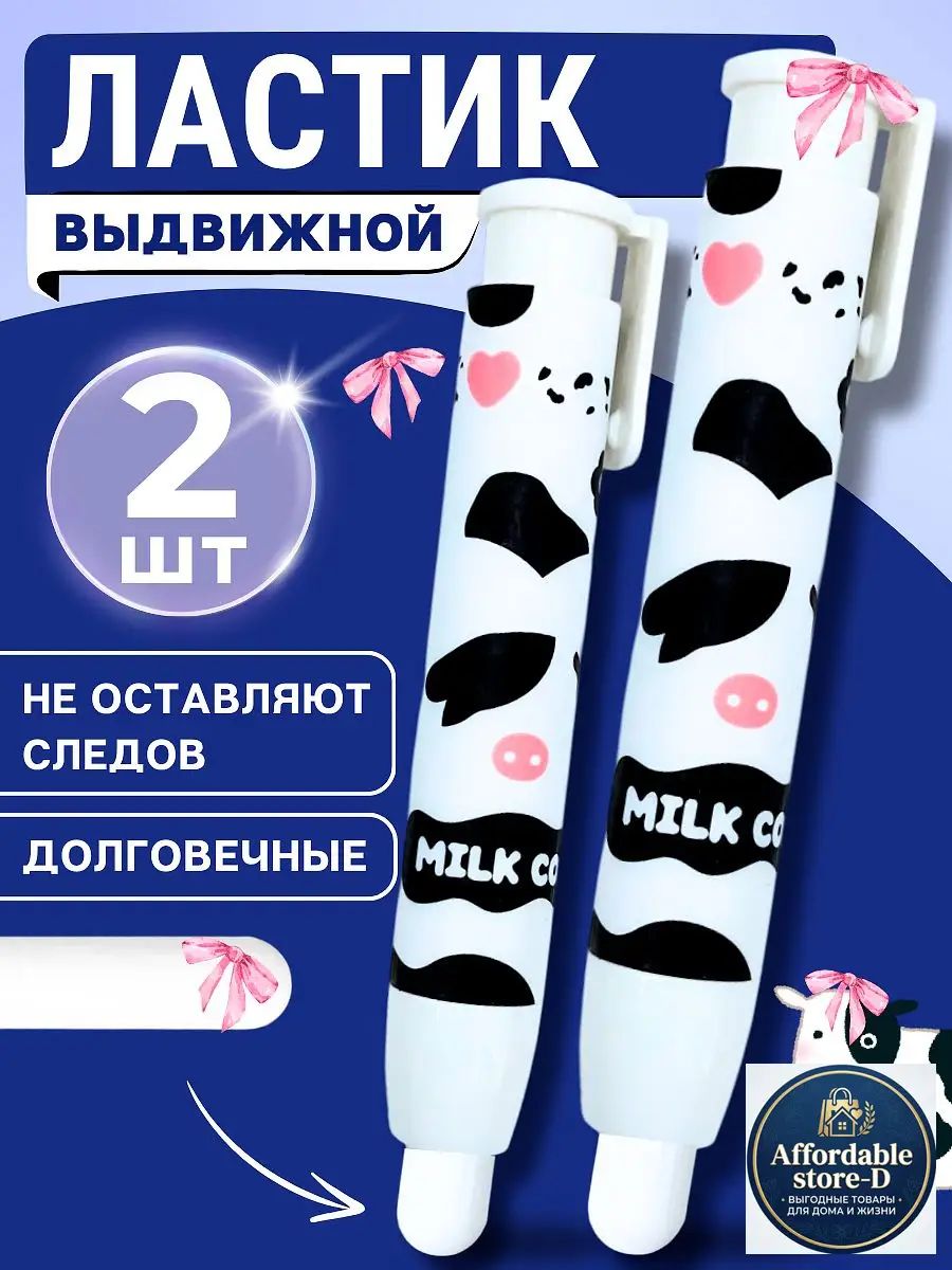 Ластик-карандаш выдвижной, коровка 2шт.