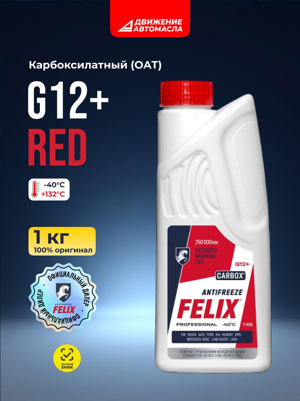 Антифриз FELIX Carbox G12+ 1КГ