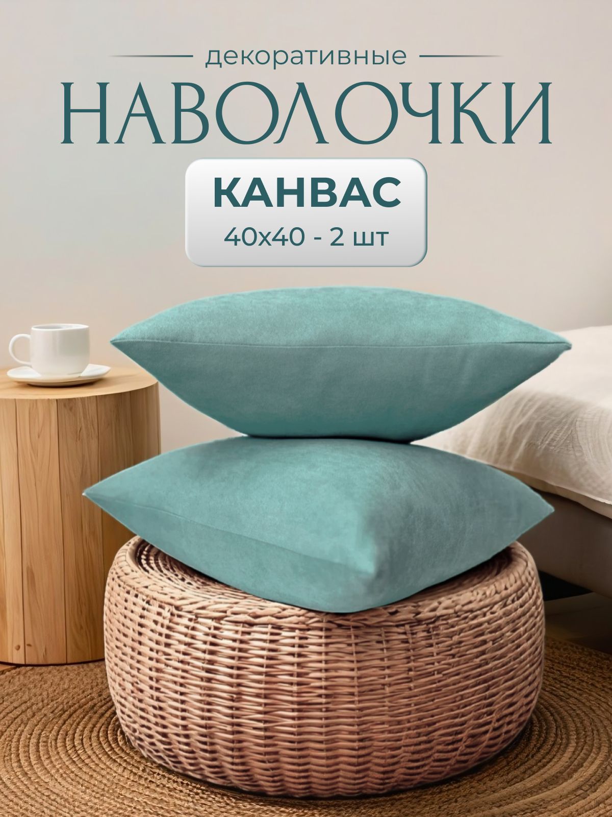 Декоративные наволочки 40х40 на молнии 2 шт
