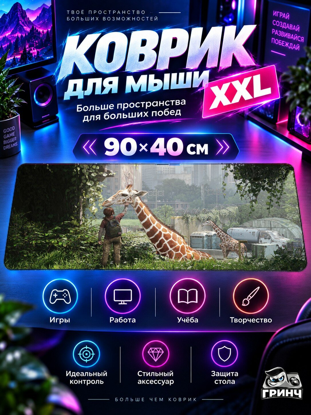Большой игровой коврик для мыши и клавиатуры The Last of Us / Одни из нас — Hope The Last Of Us Part 1 90х40 см XXL