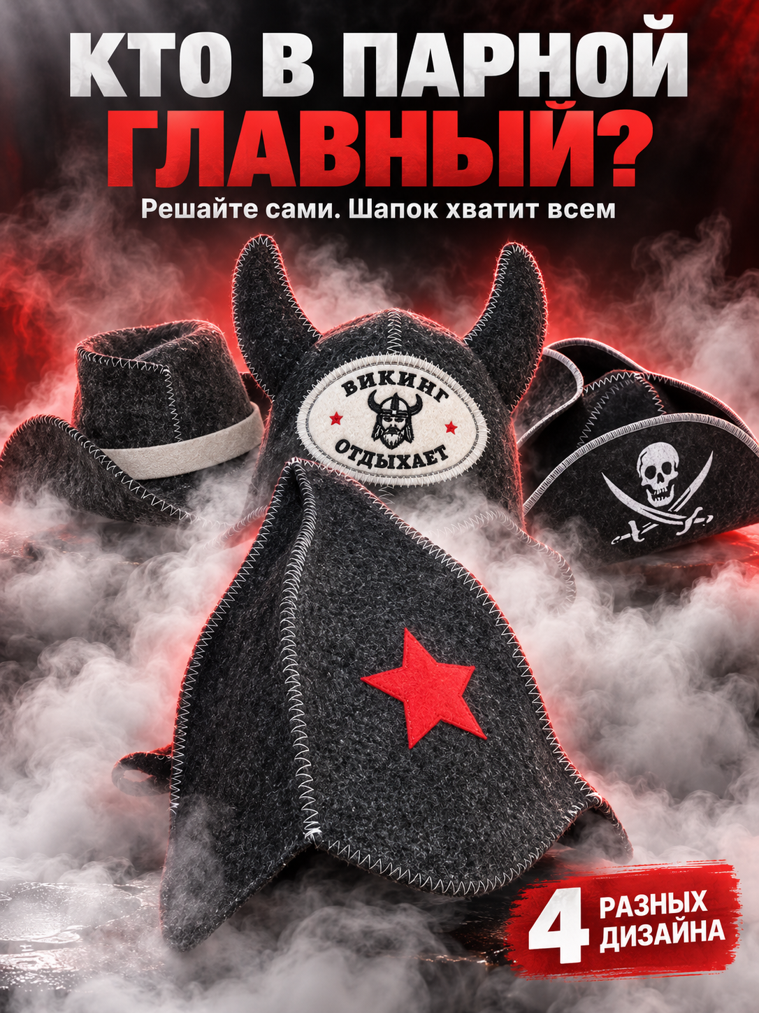 Подарочный набор на День Рождения! Набор шапок для бани 4 штуки фигурных мужской подарочный