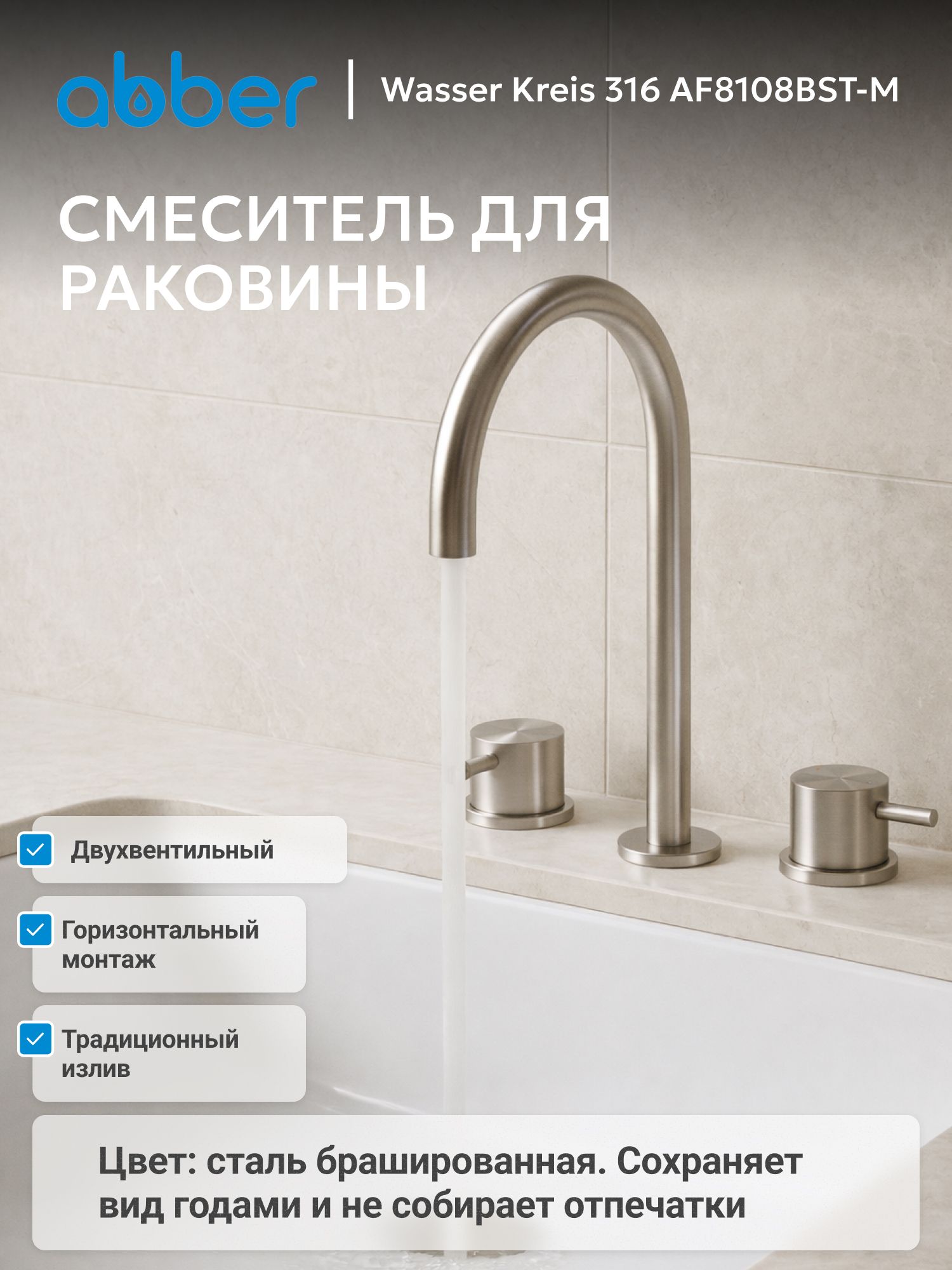 Смеситель ABBER Wasser Kreis 316 AF8108BST-M для раковины, сталь брашированная