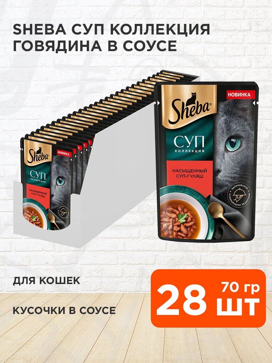 Корм влажный Sheba Суп Коллекция для взрослых кошек, говядина, 70 г 28 шт