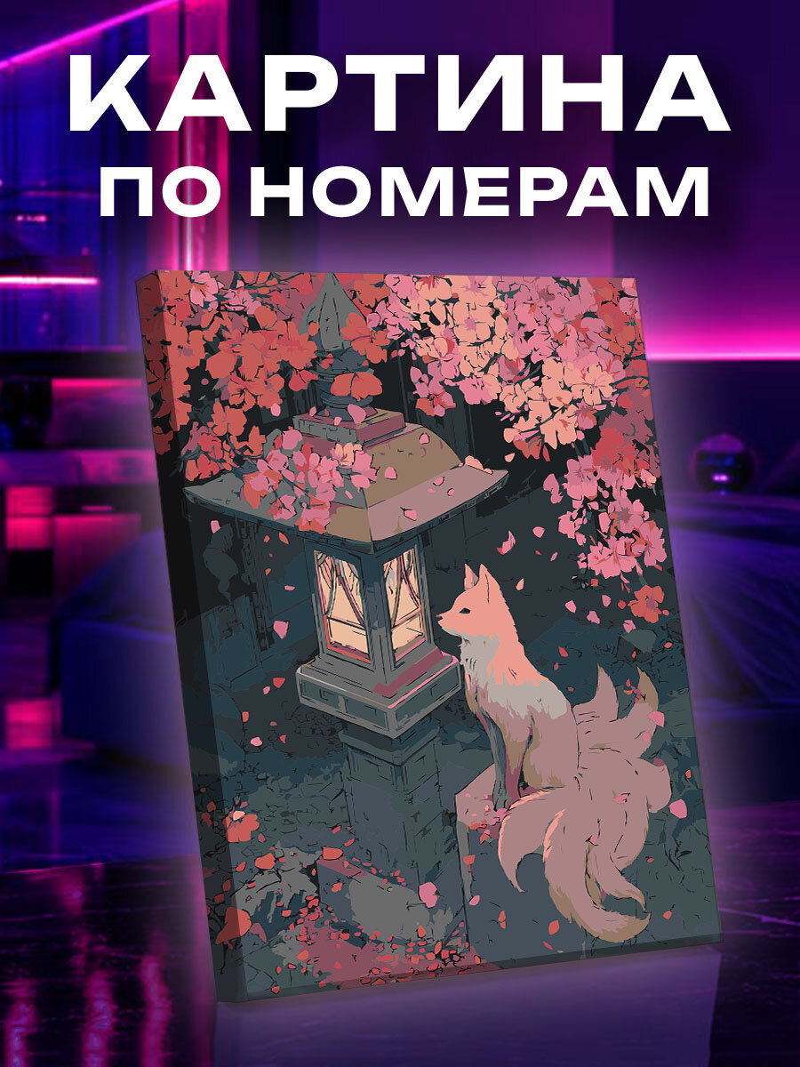 Картина по номерам Лиса