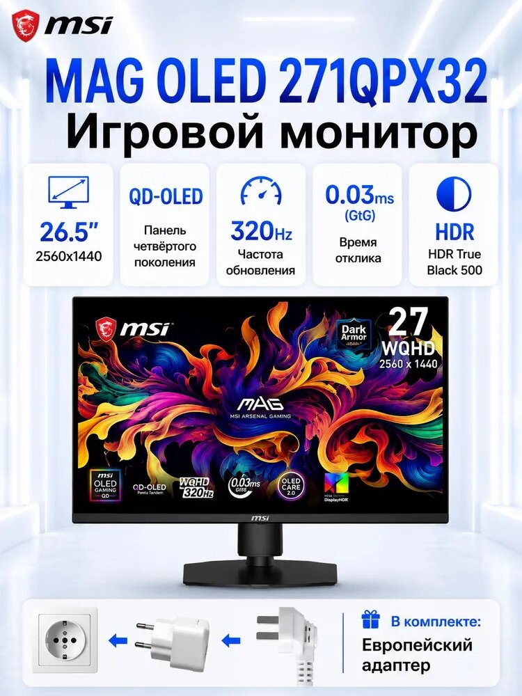 MSI 26.5" Монитор Игровой монитор MSI MAG OLED 271QPX32 27 дюймов 320 Гц QD-OLED 0,03 мс HDR для ПК (MAG OLED 271QPX32), QD-OLED, 2560x1440 2K, 320 Гц, черный, черно-серый