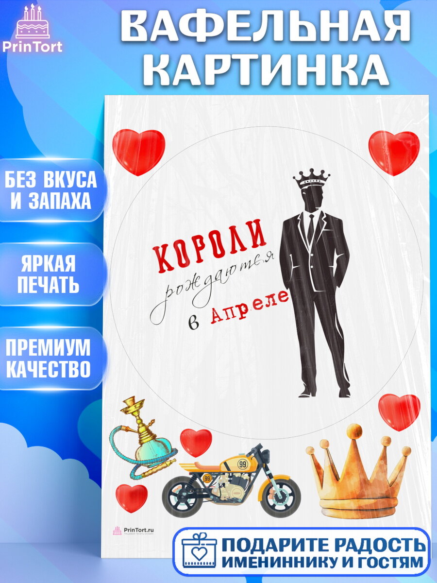 Вафельная картинка для торта Короли рождаются в Апреле. Украшения для торта мужчине на День Рождения. Декор для выпечки PrinTortPT116871