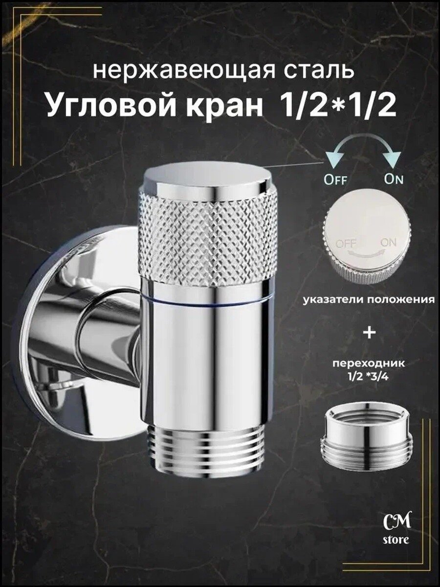 Угловой кран 1/2" для подключения стиральной и посудомоечной машины из нержавеющей стали со штуцером для шланга