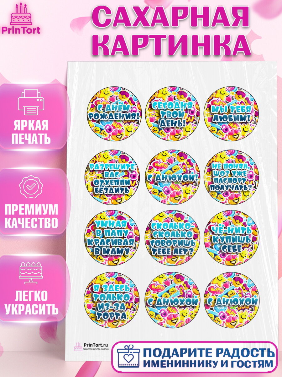 Сахарная картинка для торта Прикольная. Украшения для торта на День Рождения. Декор для выпечки PrinTort