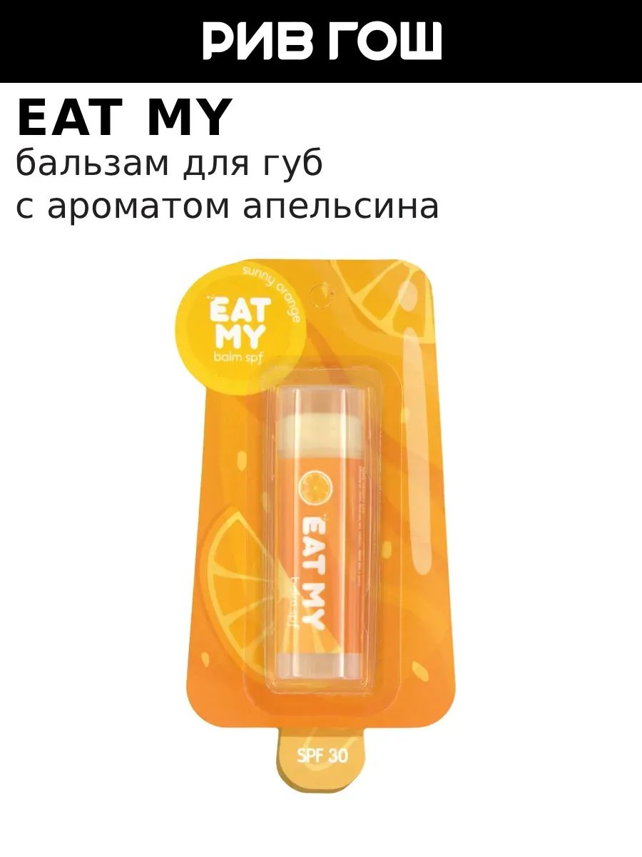 EAT MY Бальзам для губ c SPF 30 Апельсин, 5 г