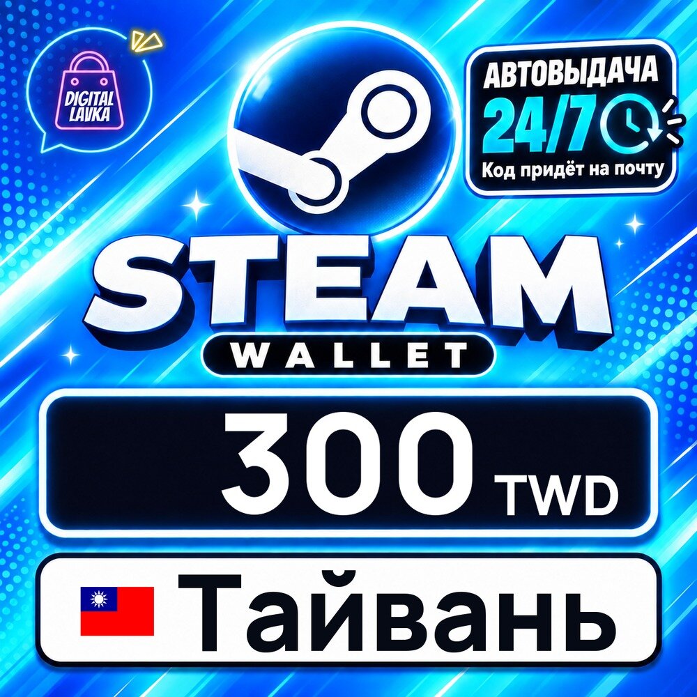 Steam Wallet Тайвань · TWD 300 — карта оплаты, цифровой код пополнения счёта, моментальная доставка
