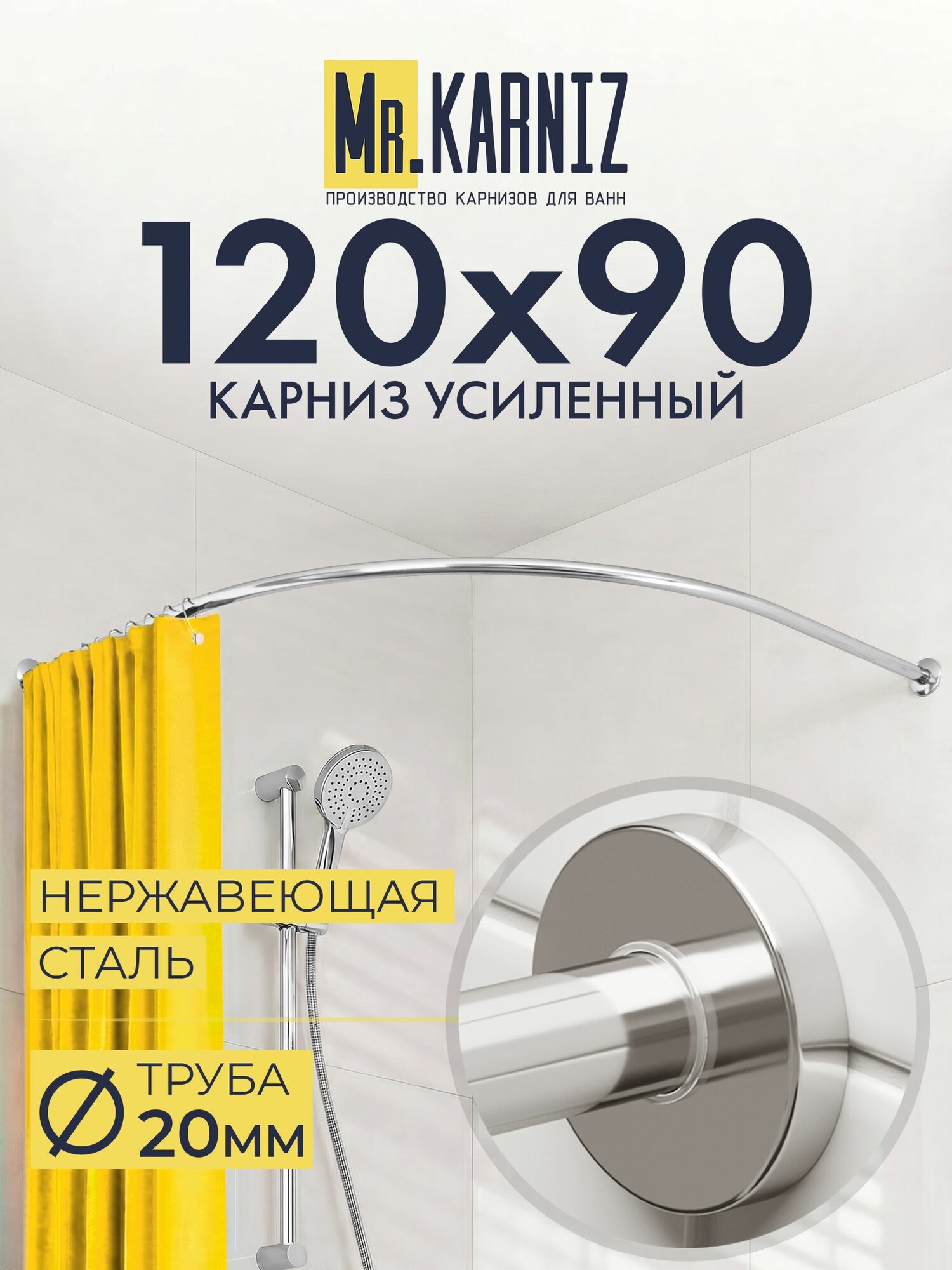 Угловой карниз для ванной 120x90 см, Труба 20 мм, Полукруглый, Отражатели CYLINDRO, цвет хром, MrKARNIZ, Усиленный, Нержавеющая сталь
