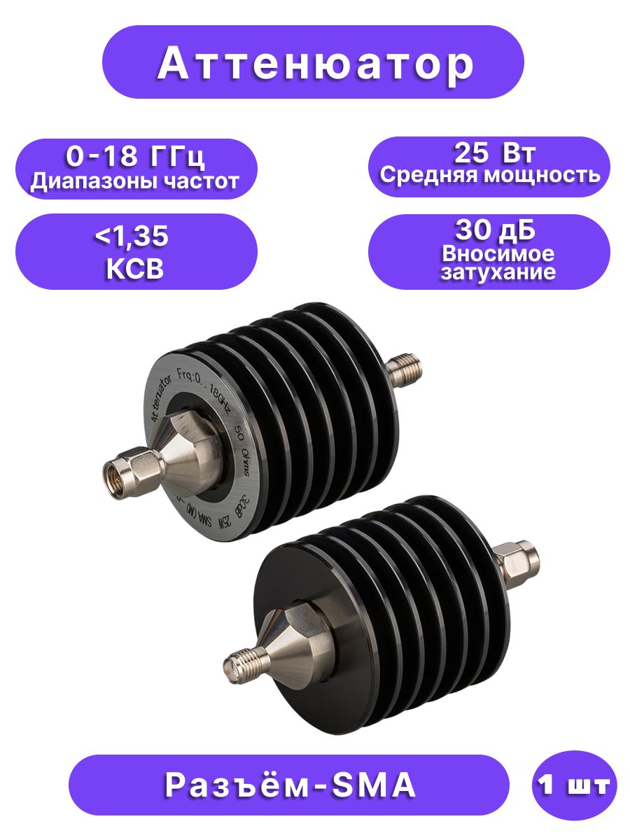 Аттенюатор 30 дБ, (0-18 ГГц), КСВ <1,35, 25 Вт, SMA(male)-SMA(female)