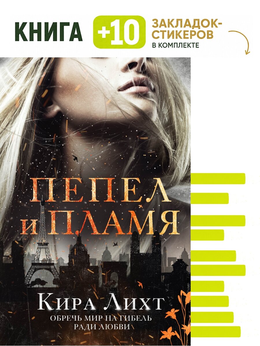 Пепел и пламя. Комплект: книга + 10 закладок-стикеров