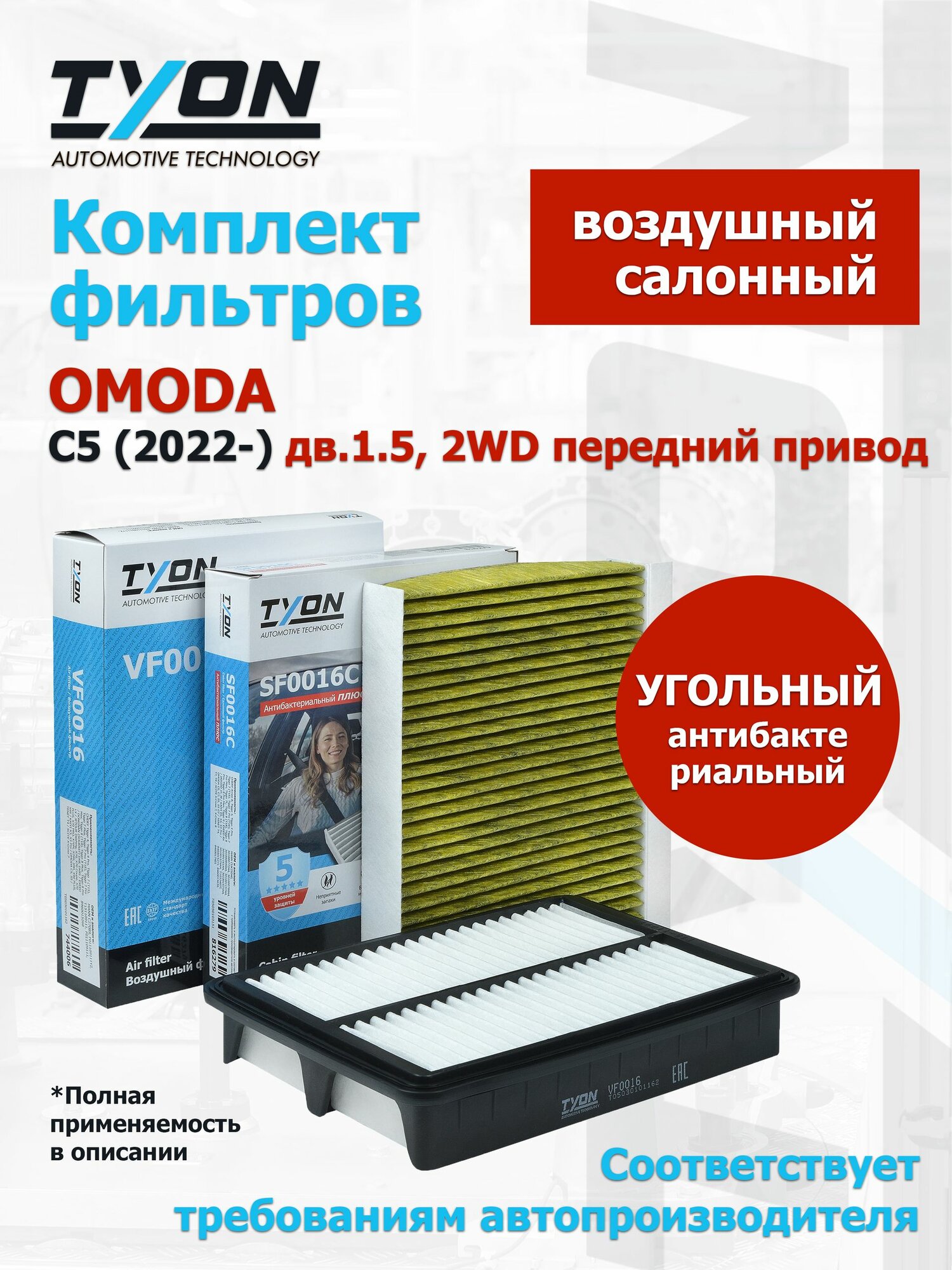 Комплект фильтров OMODA C5 (дв.1.5, 2WD передний привод) 2022- (Омода С5) воздушный, салонный угольный