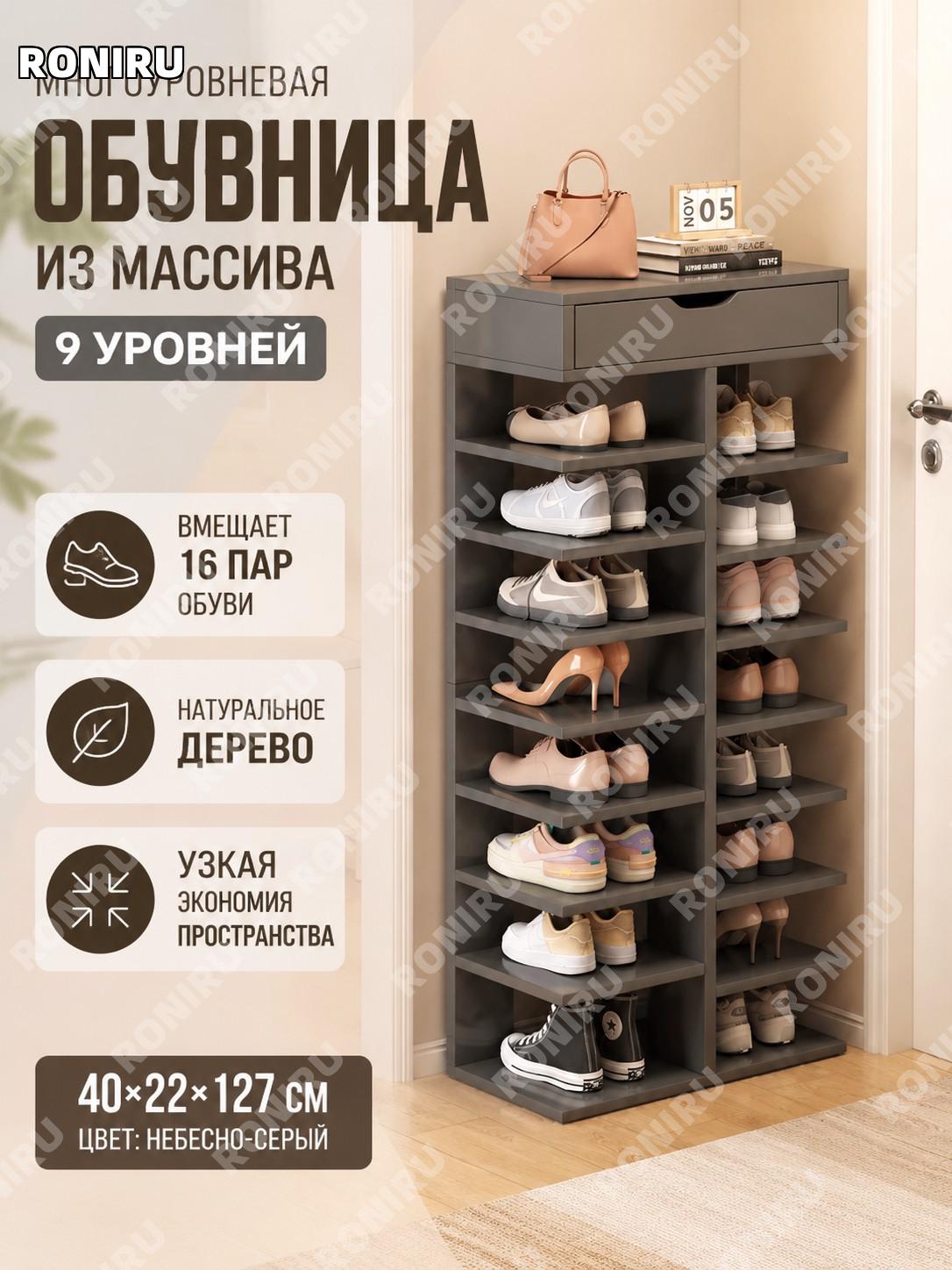 Обувница 9 ярусов из массива дерева, серый цвет 40×22×127 см, на 16 пар обуви, узкий стеллаж для дома и прихожей