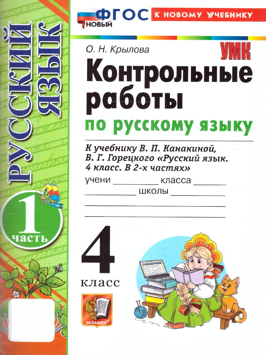 Русский язык 4 класс. Контрольные работы. Часть 1. К новому учебнику. ФГОС новый | Крылова Ольга Николаевна
