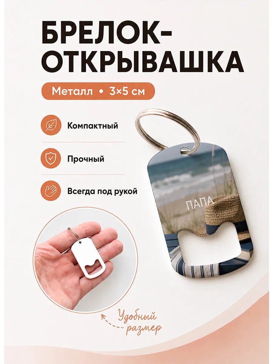 Брелок открывашка "Шляпа у Моря"