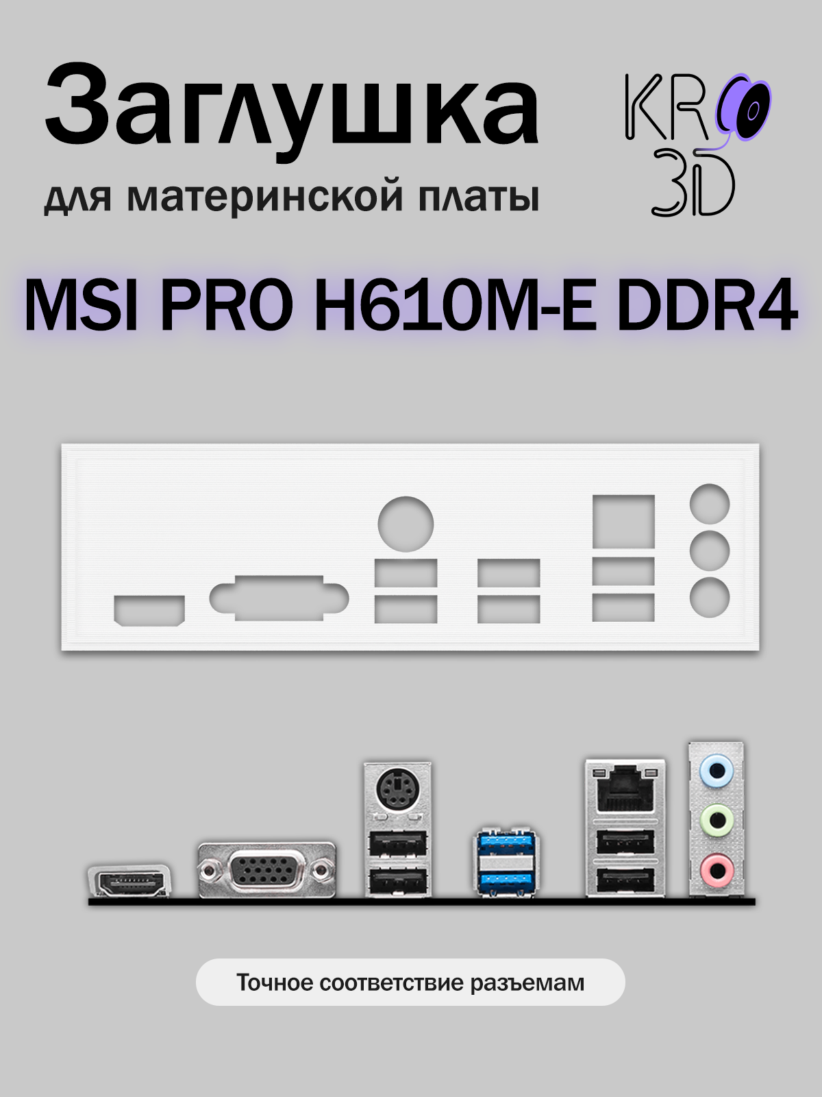 Заглушка для материнской платы MSI PRO H610M-E DDR4 белая