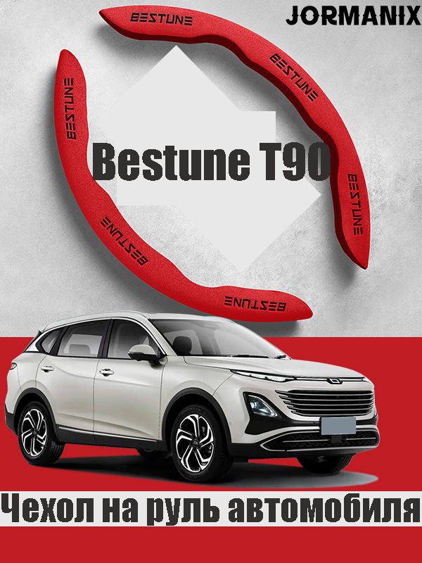 Faw Bestune T90 Чехол на пиль автомобиля, Faw Bestune T90 аксессуары