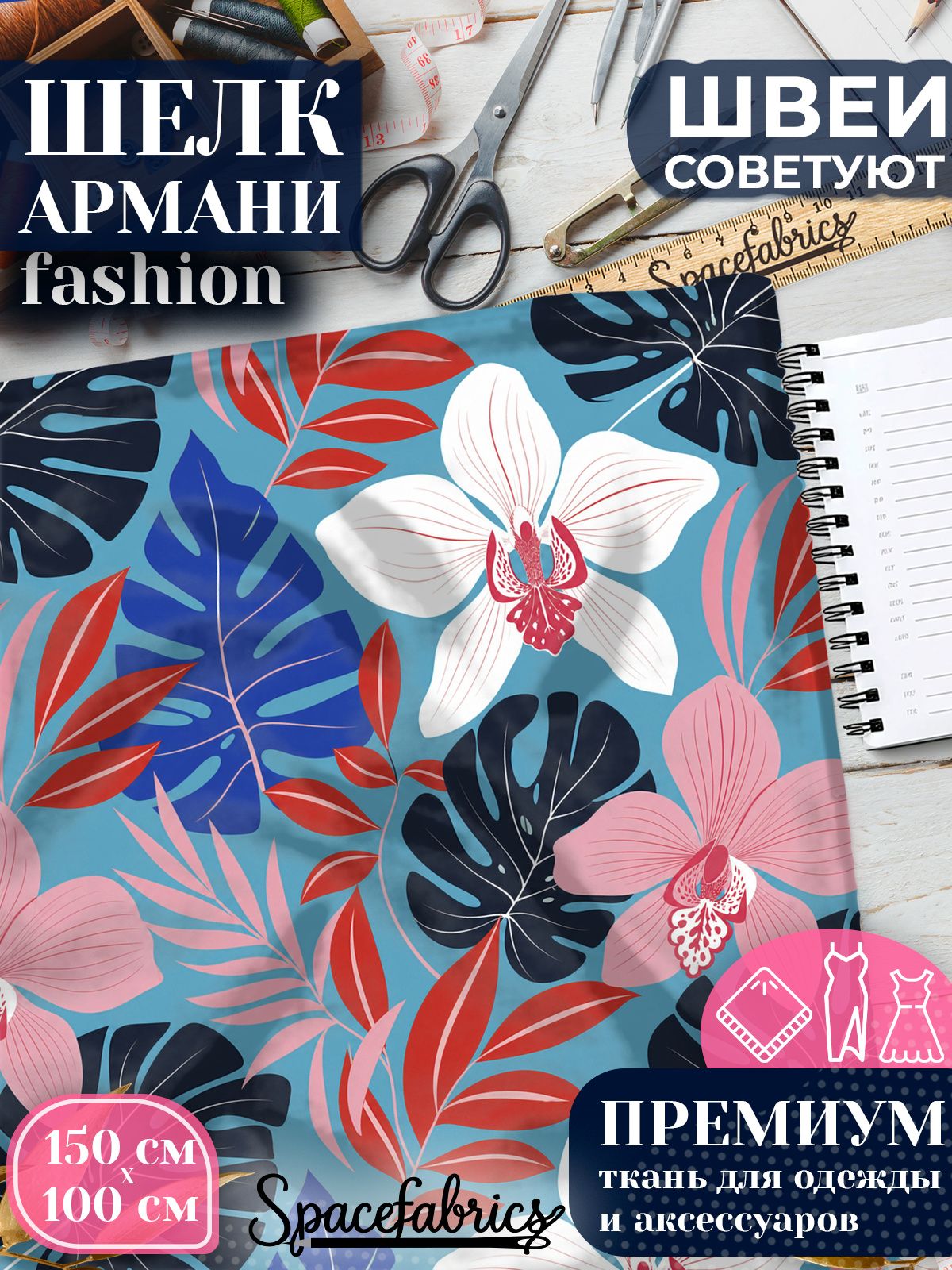 Ткань для шитья шелк Армани, искусственный шелк для костюмов, платьев, юбок с принтом Орхидеи и листья