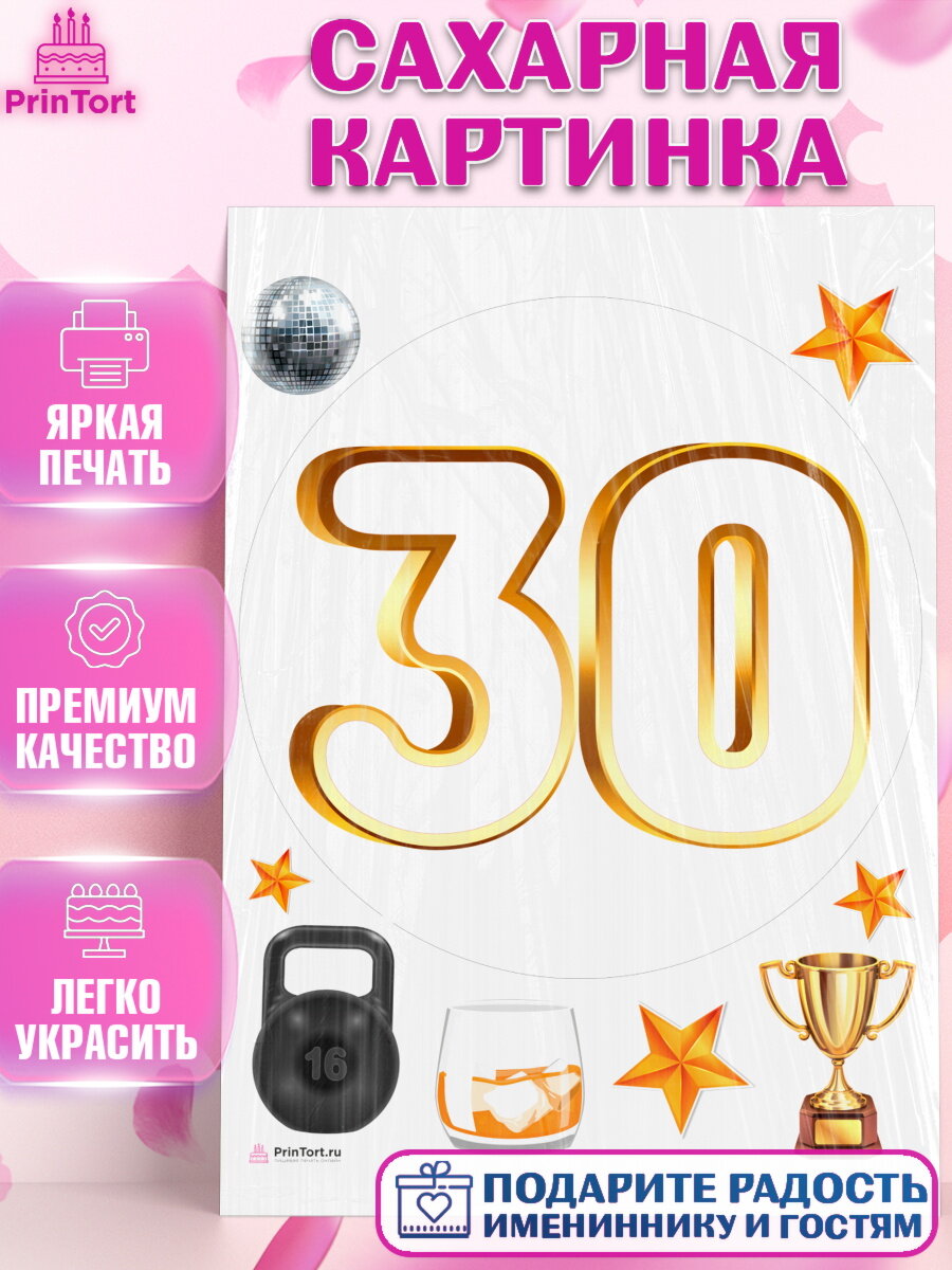 Сахарная картинка для торта Мужчине 30 лет. Украшения для торта мужчине на День Рождения. Декор для выпечки PrinTort