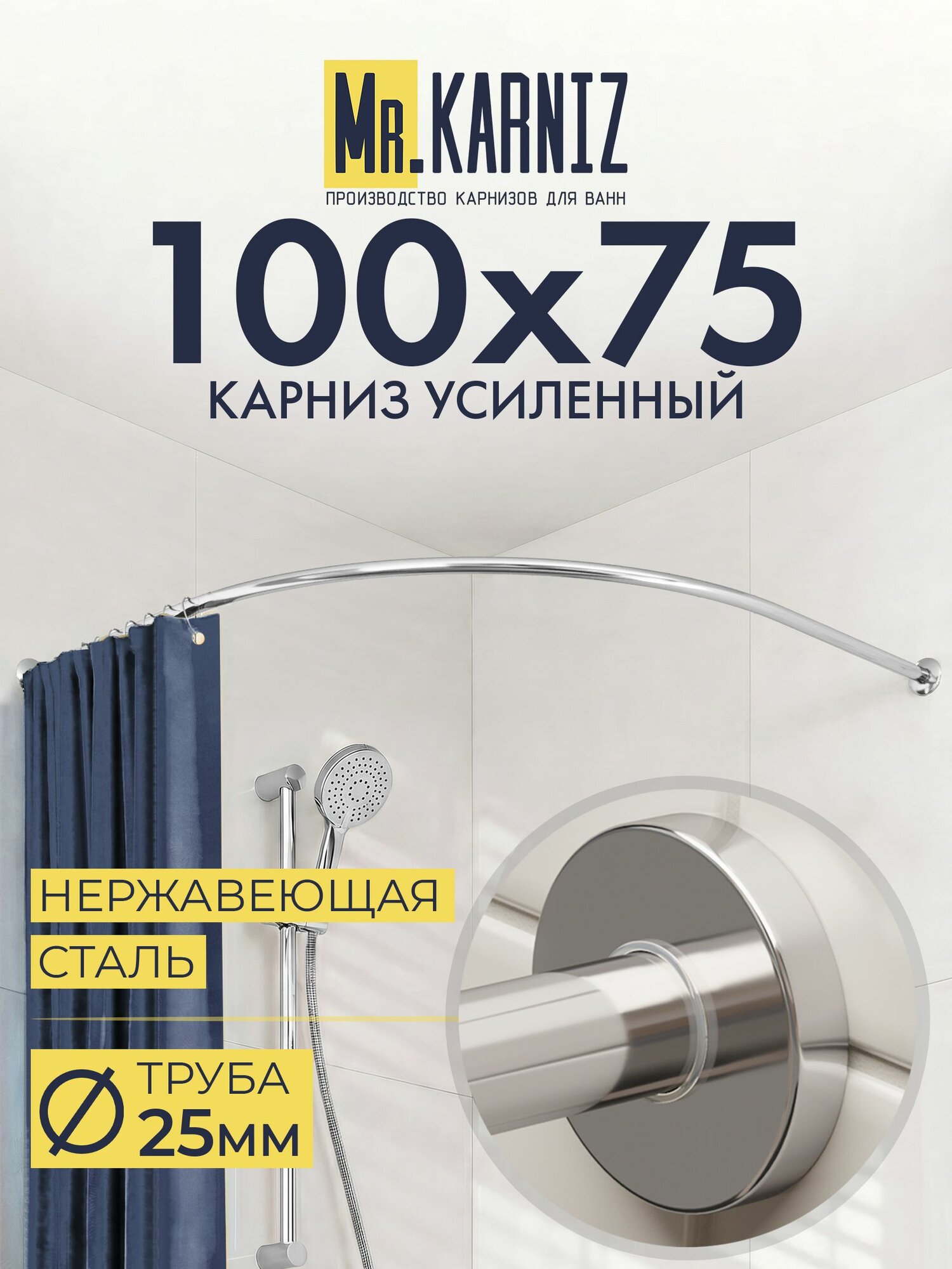 Угловой карниз для душа 100x75 см, Труба 25 мм, Полукруглый, Отражатели CYLINDRO, цвет хром, MrKARNIZ, Усиленный, Нержавеющая сталь