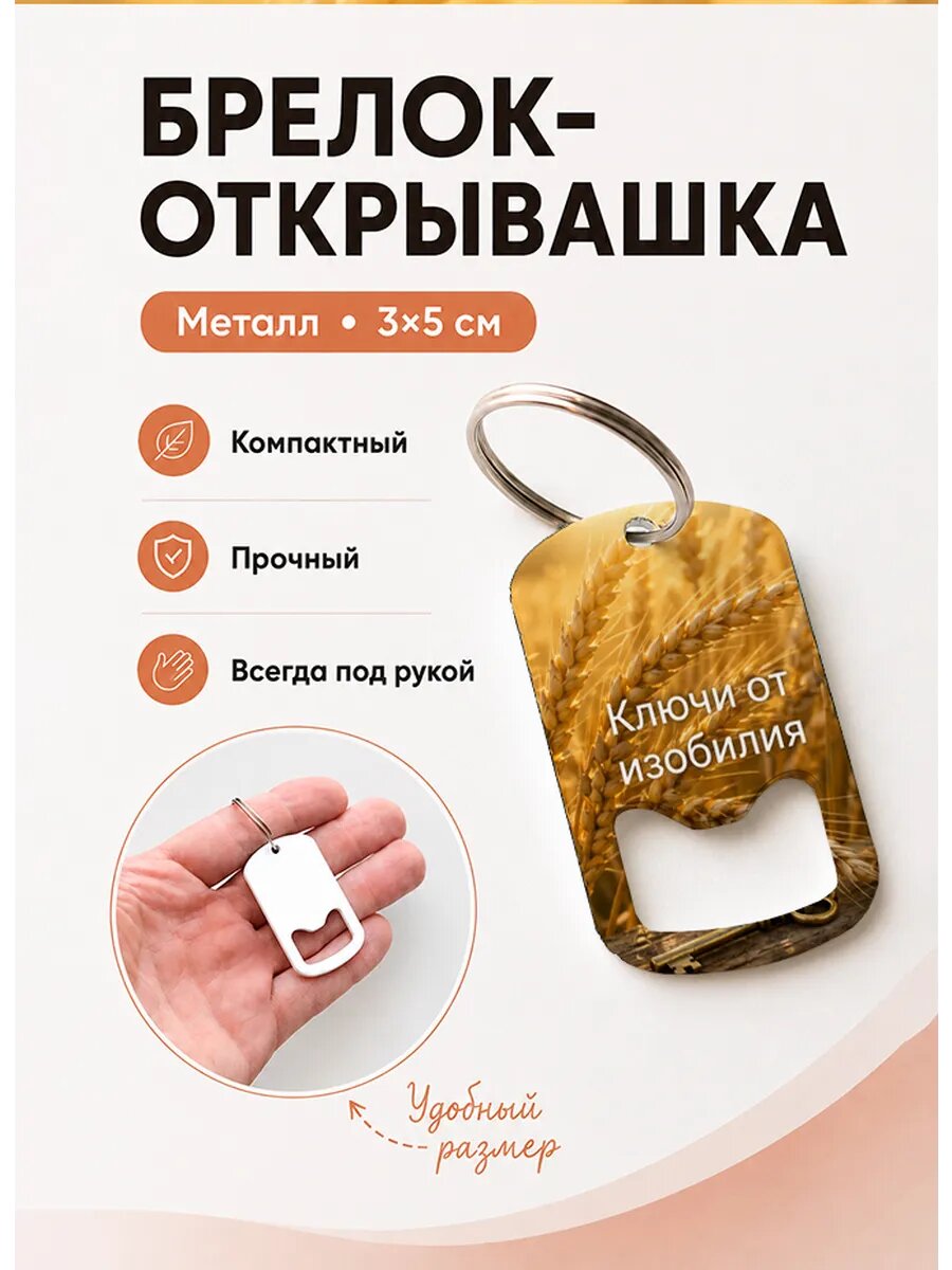 Брелок открывашка "Ключи От Изобилия Пшеница"