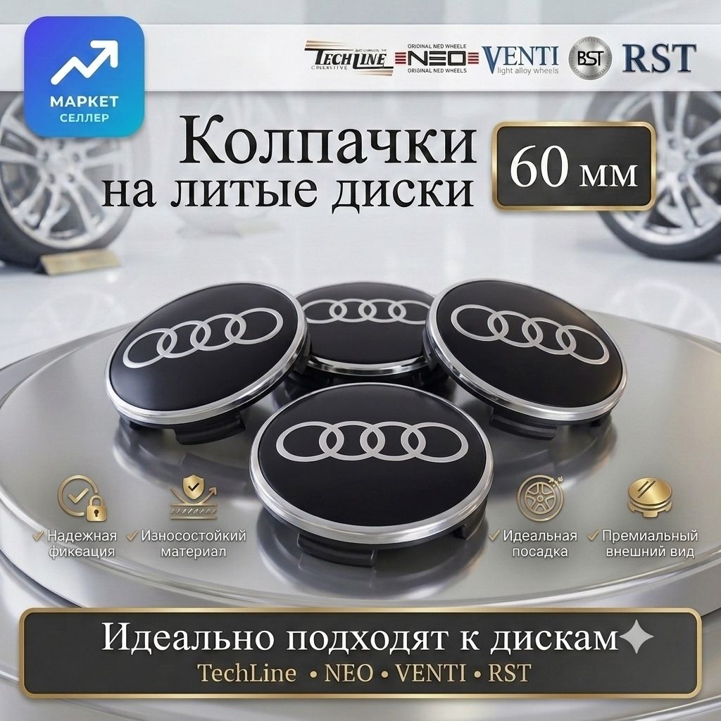 Колпачки заглушки на литые диски (Tech Line / Neo/ Venti / RST) Audi - Ауди 60 мм 4 шт. (комплект).