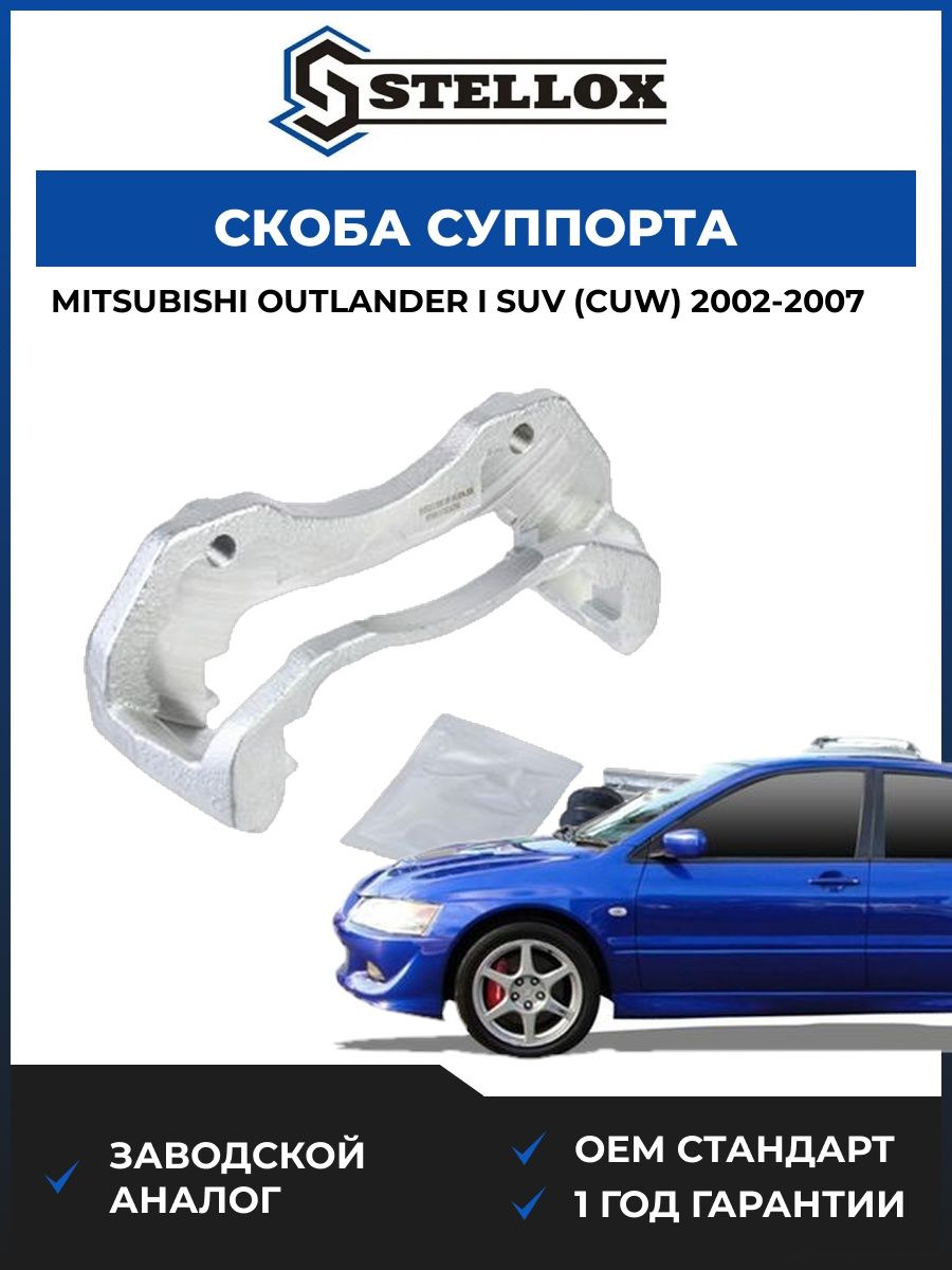 Скоба суппорта Stellox 0591324SX Мицубиси Аутлендер I SUV Mitsubishi Outlander I SUV CUW 2002-2007