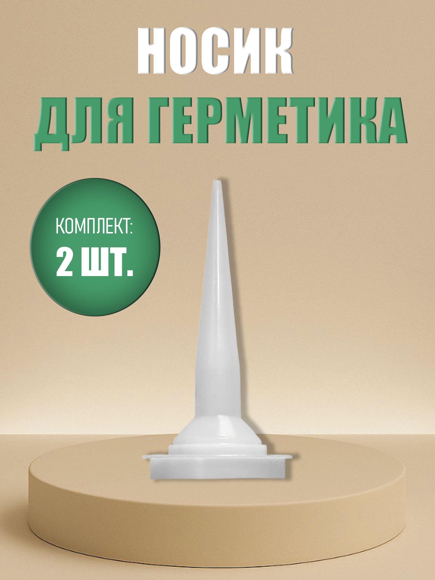 Насадка для герметика 600мл. (носик) N101 2 шт.