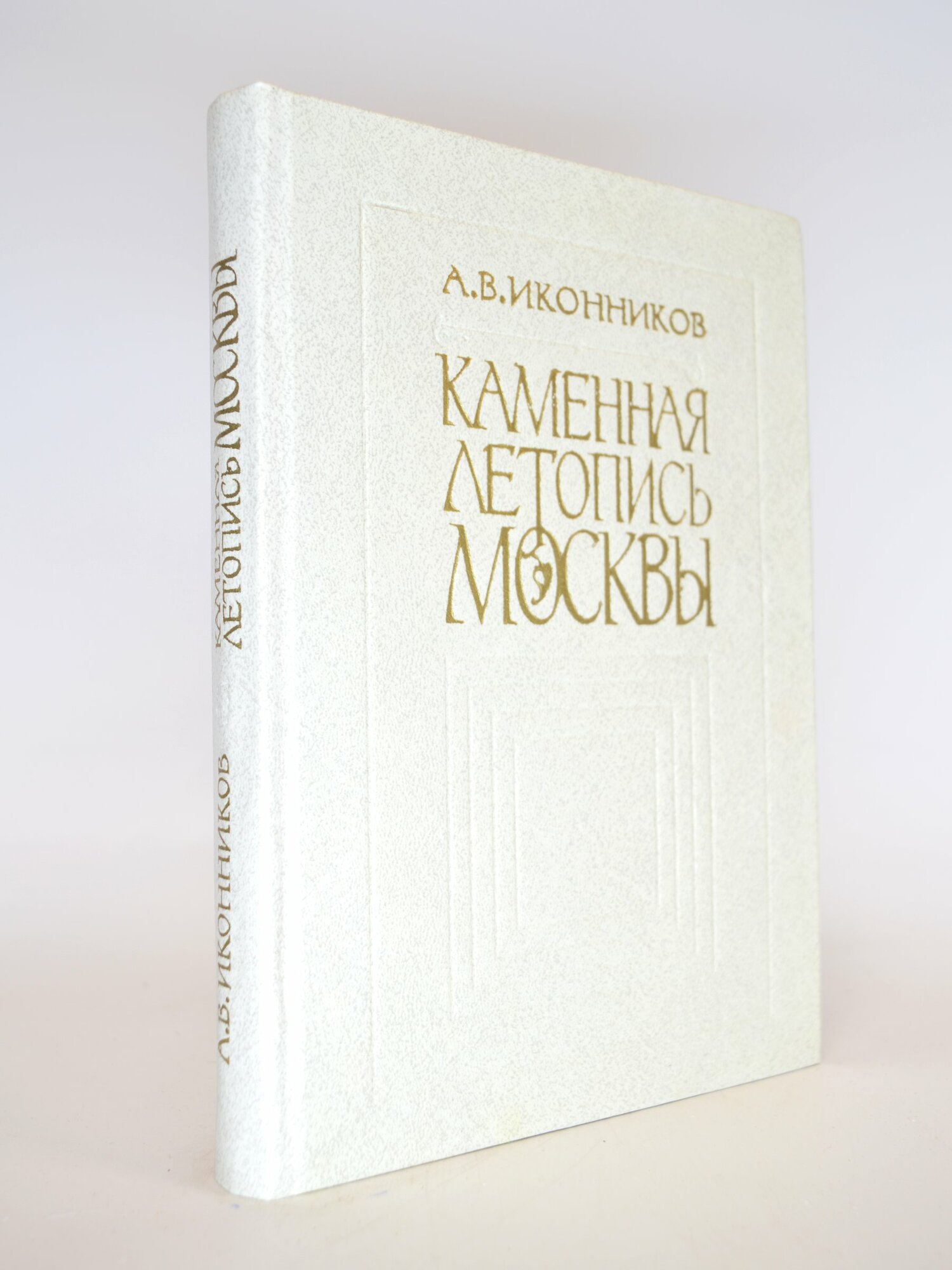 Каменная летопись Москвы. А. В. Иконников. Букинистическая книга в отличном состоянии.